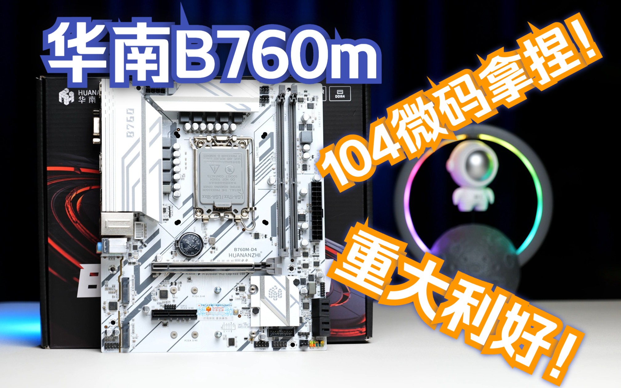 CPU功耗爆降!重大利好!104微码安排!华南金牌新品B760m主板开箱实战