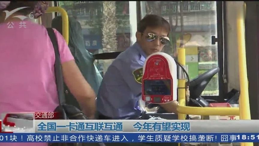 全国一卡通互联互通 今年有望实现