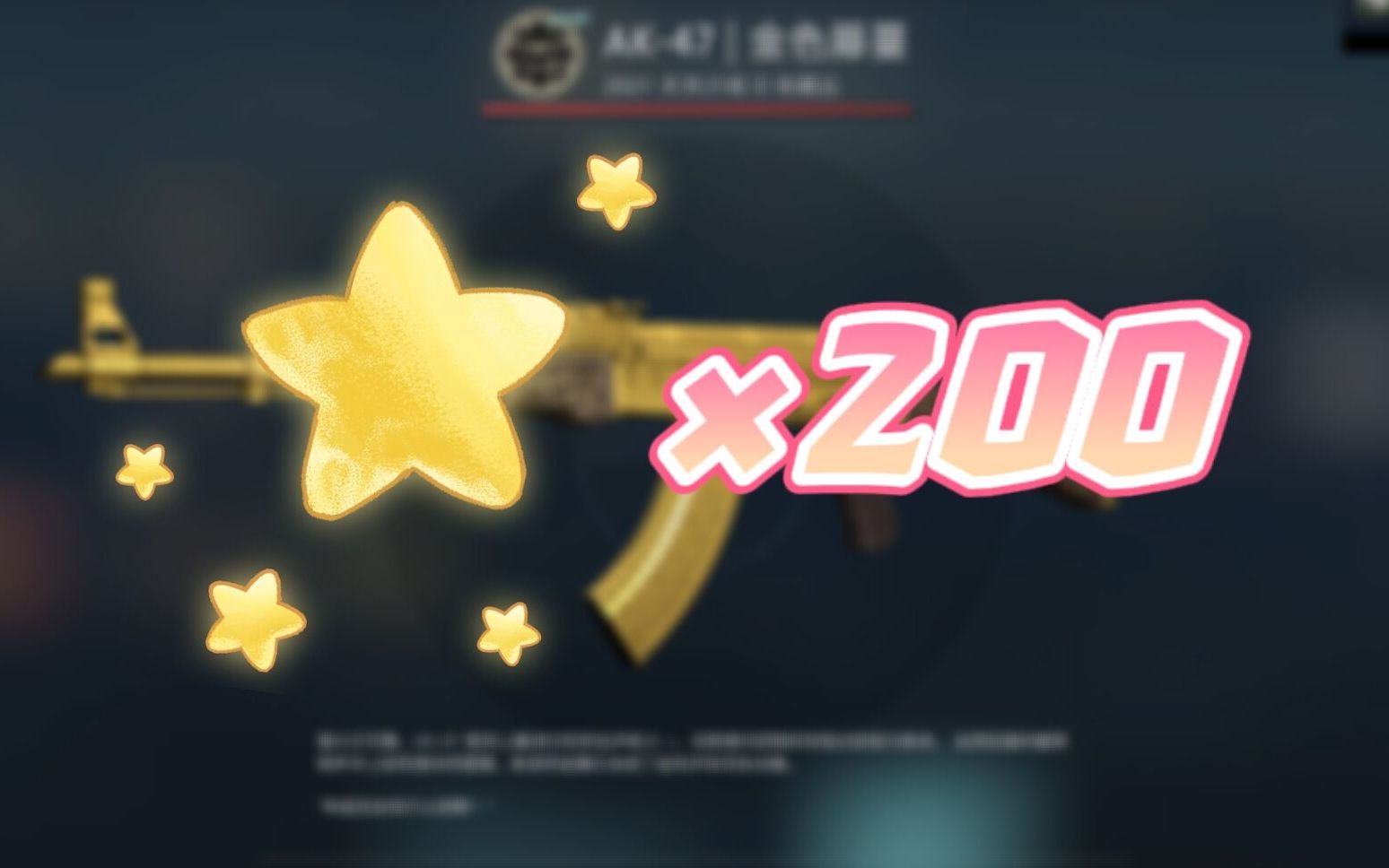 CSGO激流大行动!200个星星追梦黄金AK!
