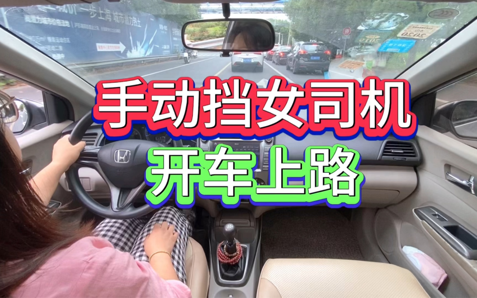 女生开手动挡,日常开车上路