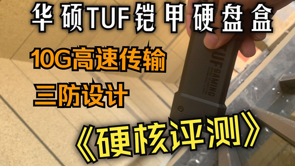 全网最"硬核"的硬盘盒评测!华硕铠甲硬盘盒
