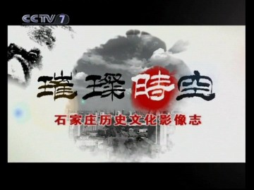 [纪录片]电视纪录片《璀璨时空-石家庄历史文化影像志(郭西昌导演)》...