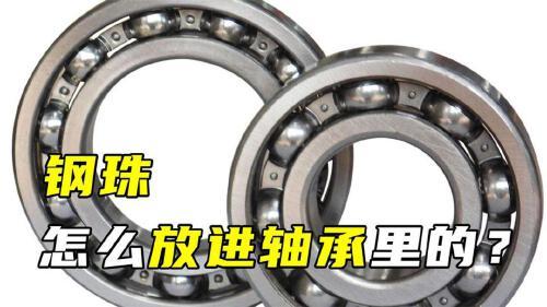 轴承里的滚珠是怎么放进去的?看完制作过程,竟是如此简单?