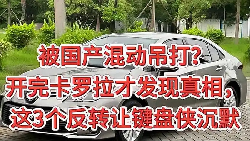 被国产混动吊打开完卡罗拉才发现真相,这3个反转让键盘侠沉默
