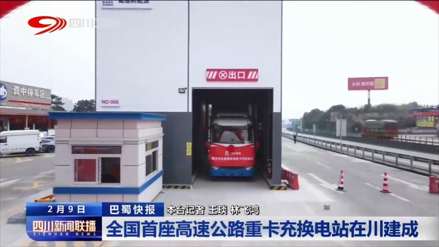 四川新闻联播丨全国首座高速公路重卡充换电站在川建成