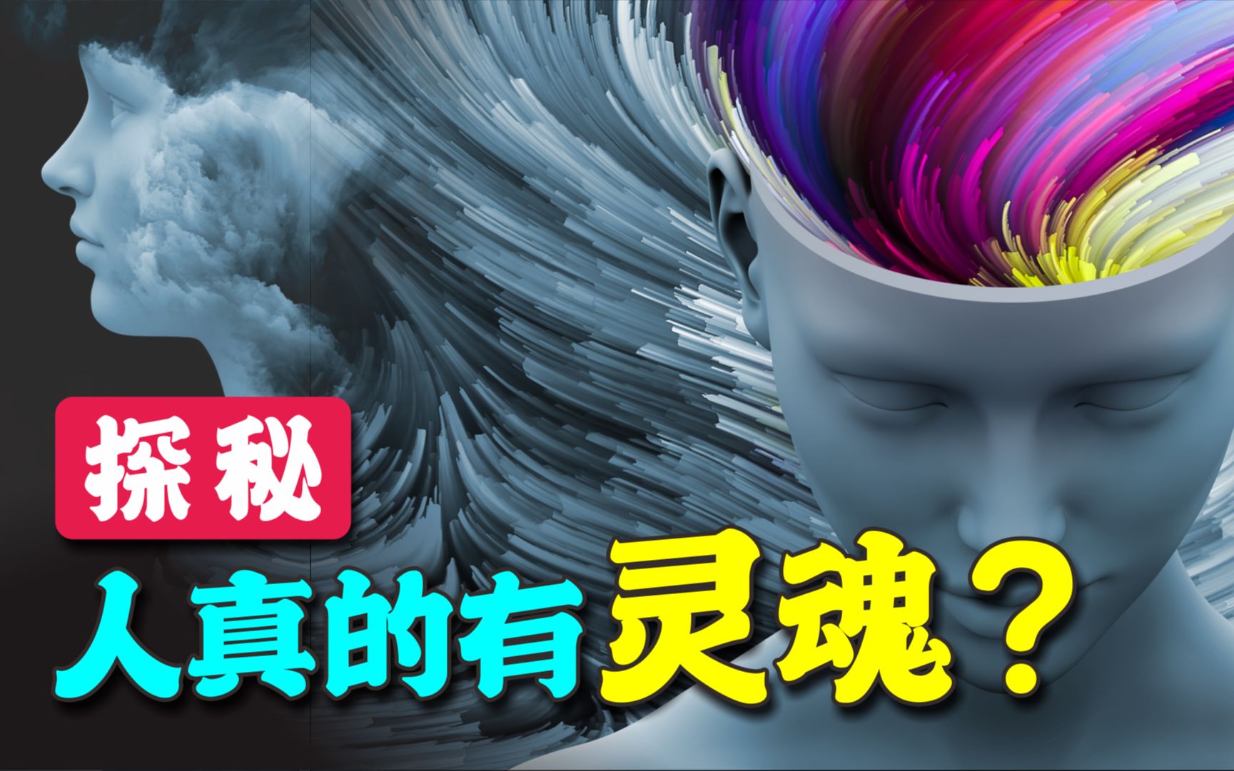 人真的有灵魂吗?用科学探秘关于灵魂的真相!