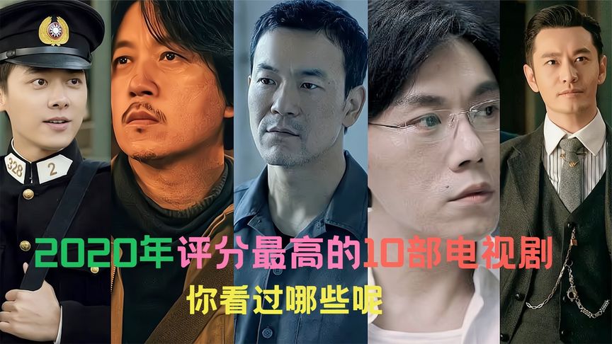 2020年评分最高的10部电视剧 你看过哪些呢