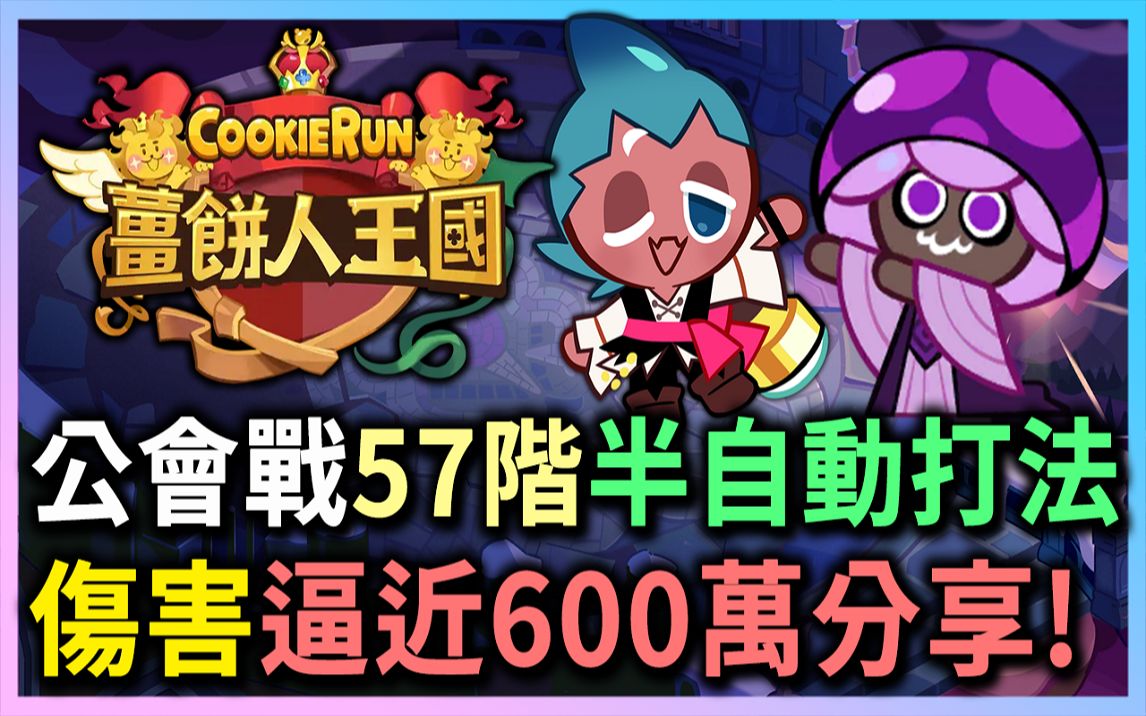 姜饼人王国 | 公会龙/公会讨伐战 57阶半自动打法ߥ�伤害逼近600万...