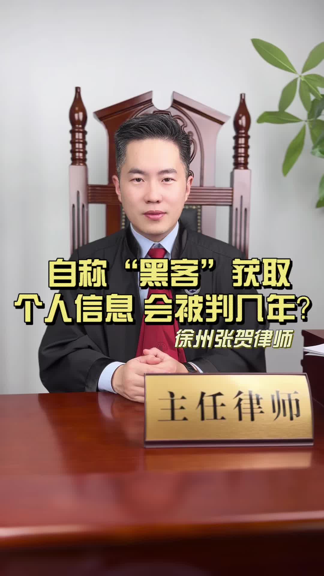 ...会被判几年?#徐州律师 #法律咨询 #侵犯公民个人信息罪 #非法侵入...