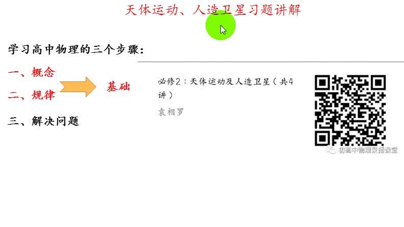 高中物理必修2:天体运动习题讲解