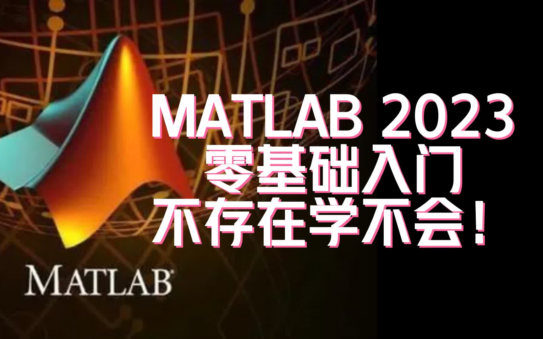 2023全网最好的【MATLAB】零基础入门教程,一周入门MATLAB,这也...