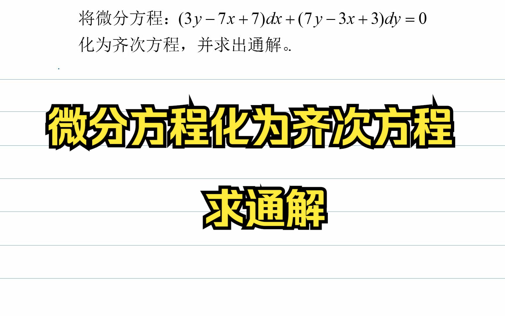 将微分方程化为齐次方程并求通解