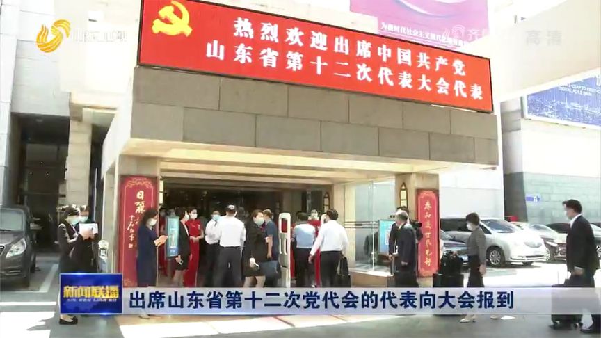 出席山东省第十二次党代会的代表向大会报到