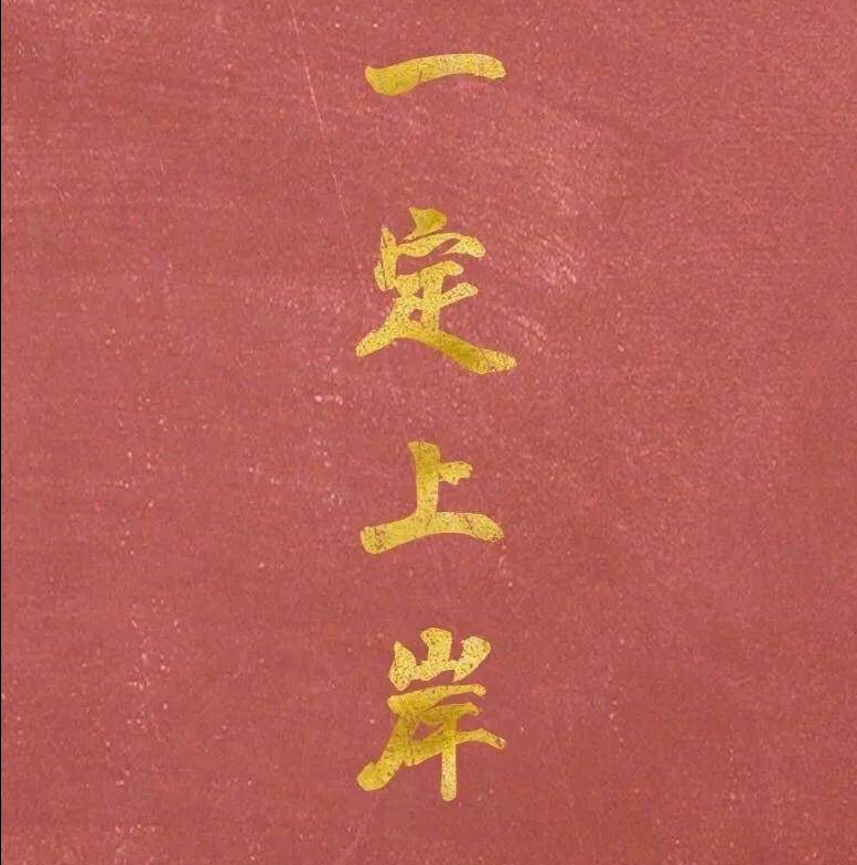 十八年前李忘忧 