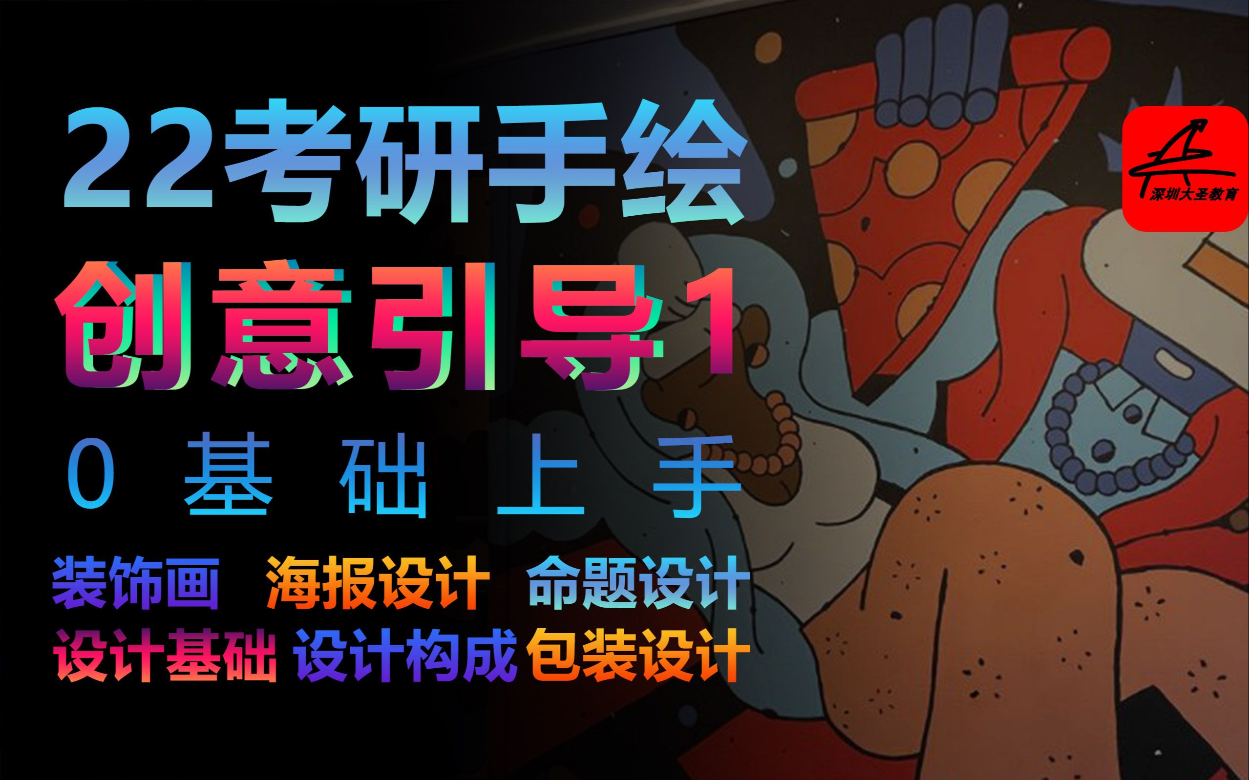 【22年考研手绘创意引导1】