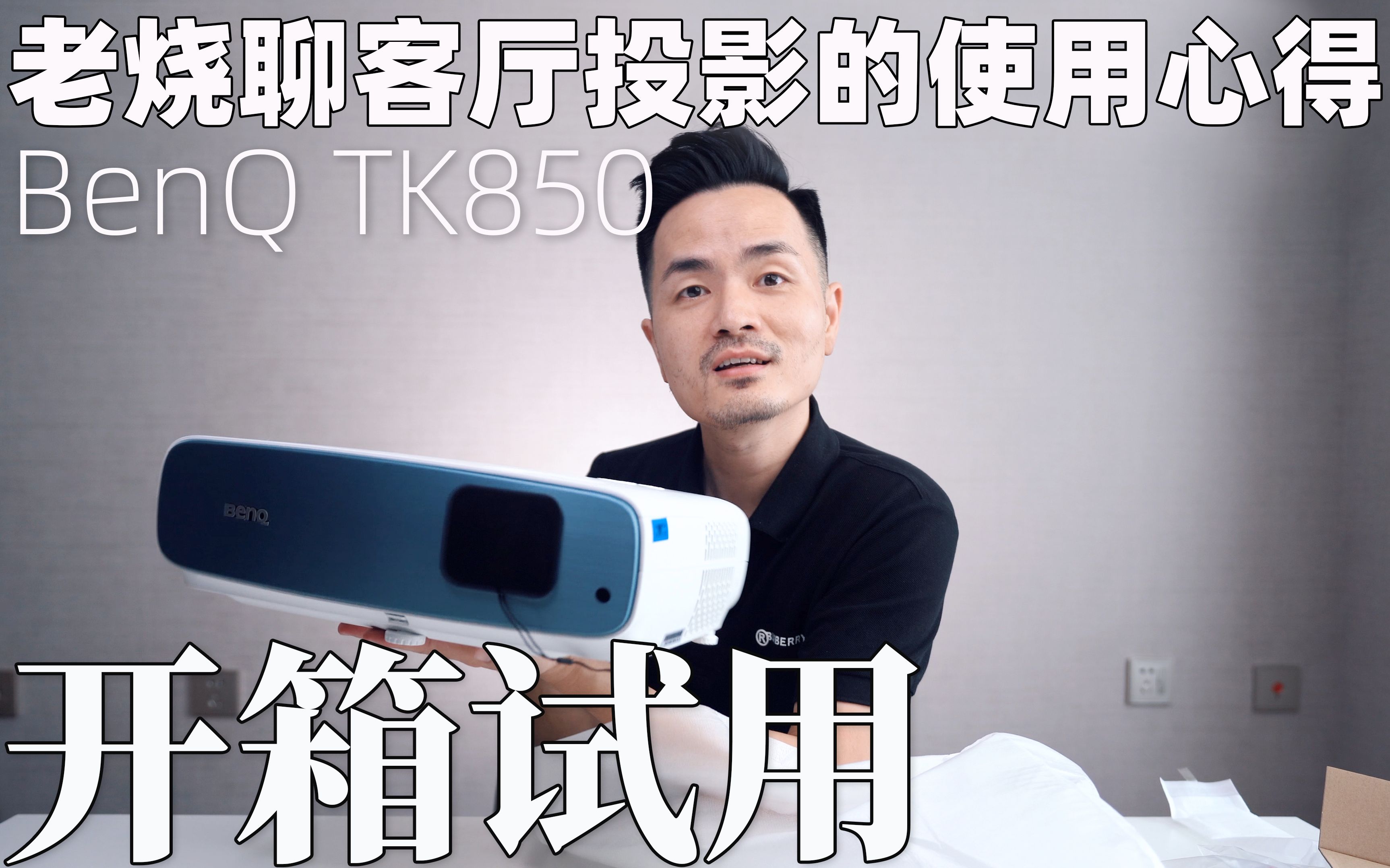 影音发烧友聊客厅投影仪的使用心得!明基BenQ TK850短焦投影仪开箱...