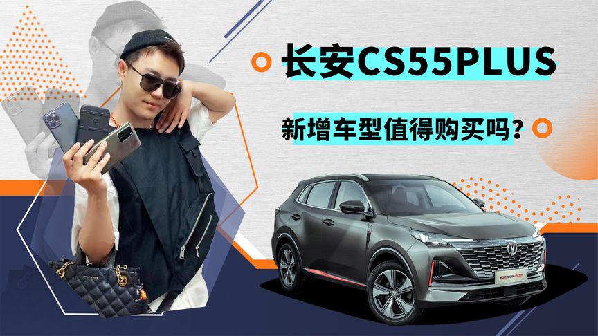 主动安全减配,舒适配置增配,聊聊新款长安CS55PLUS