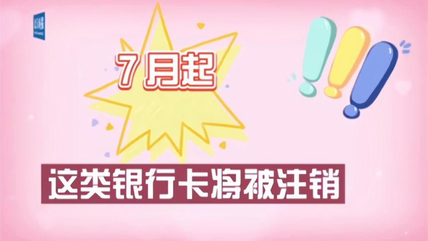 快看!7 月起,这类银行卡将被注销