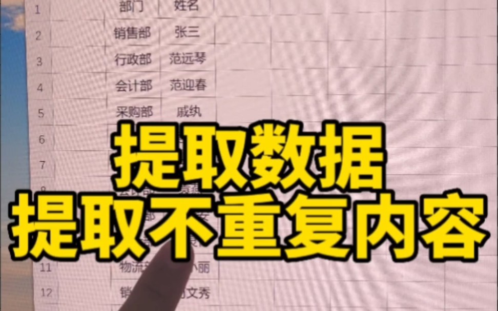 Excel提取不重复内容