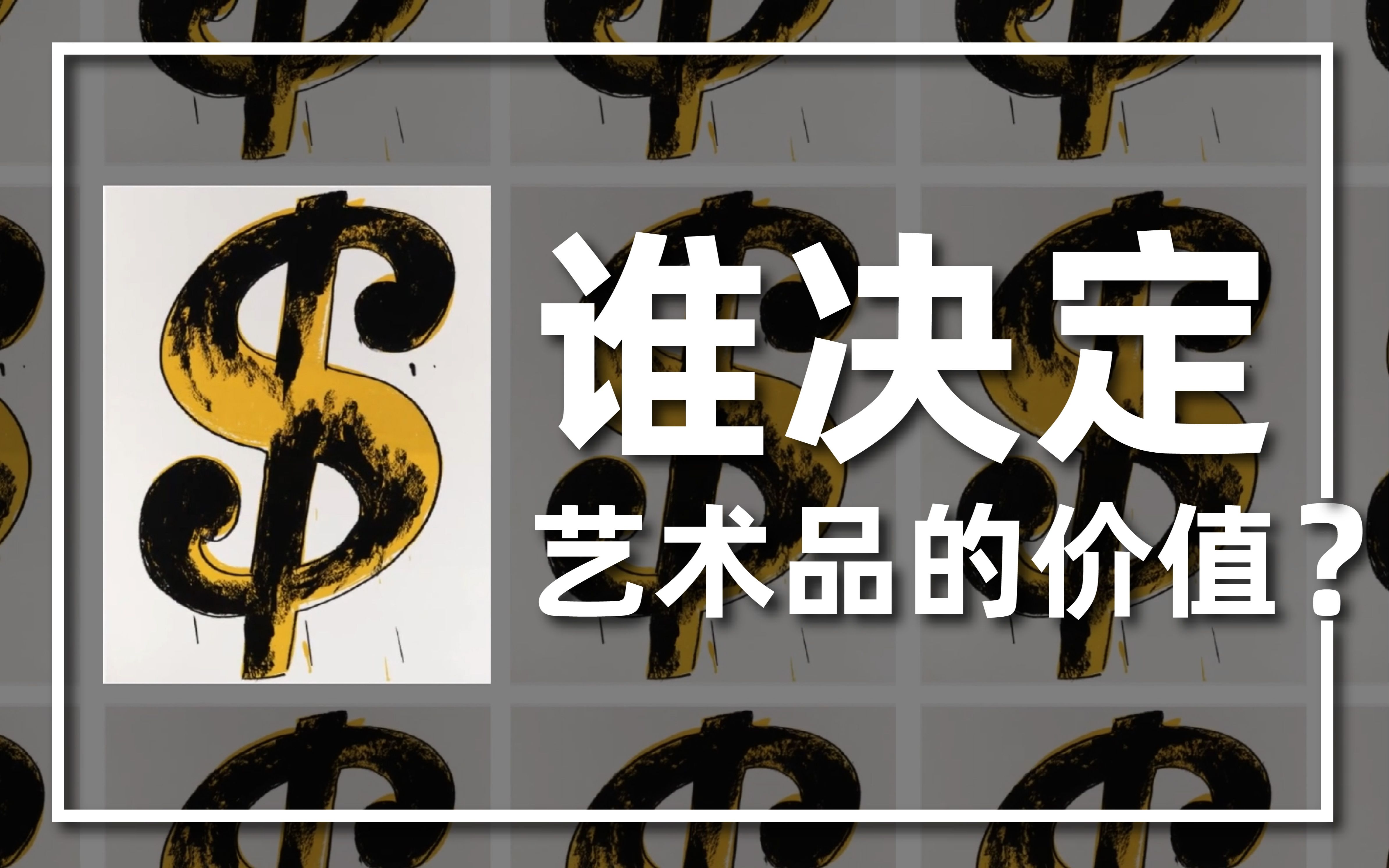 问艺 | 谁决定艺术品的价值?