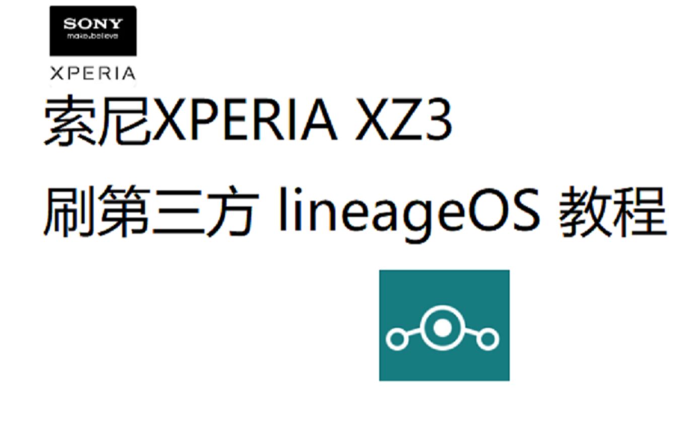 索尼xz3欧版刷入lineage os19.1教程