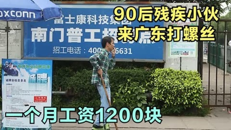 120.90后残疾小伙子来广东工厂找工作,一个月工资1500都没有!
