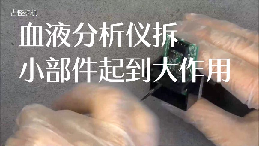 血液分析仪拆小部件起到大作用