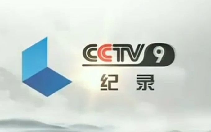 带你回忆CCTV9历年台标(含使用时间)