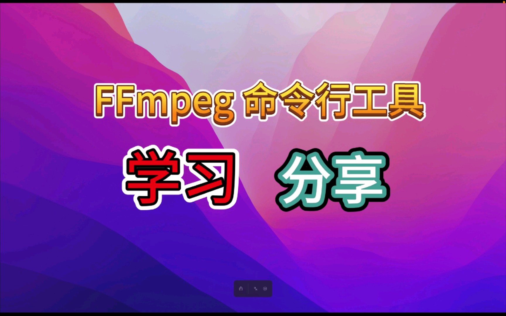 FFmpeg命令行工具下载与安装