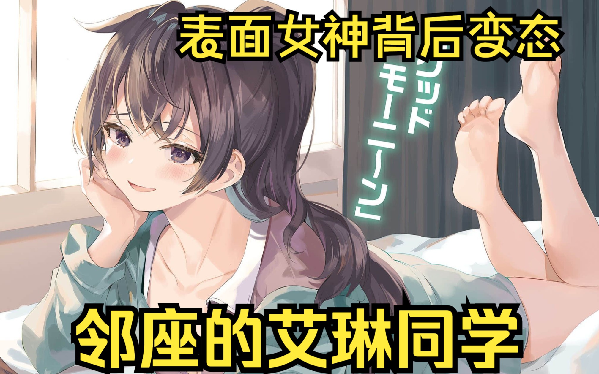 【邻座的艾琳同学】23年即将动漫化的新番,表面上是女神,背后却是...