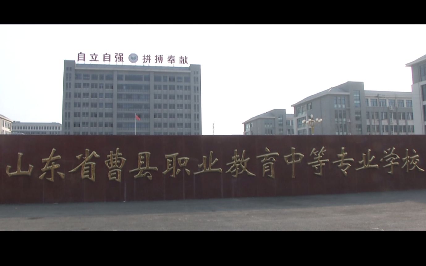 曹县职业教育中等专业学校宣传片