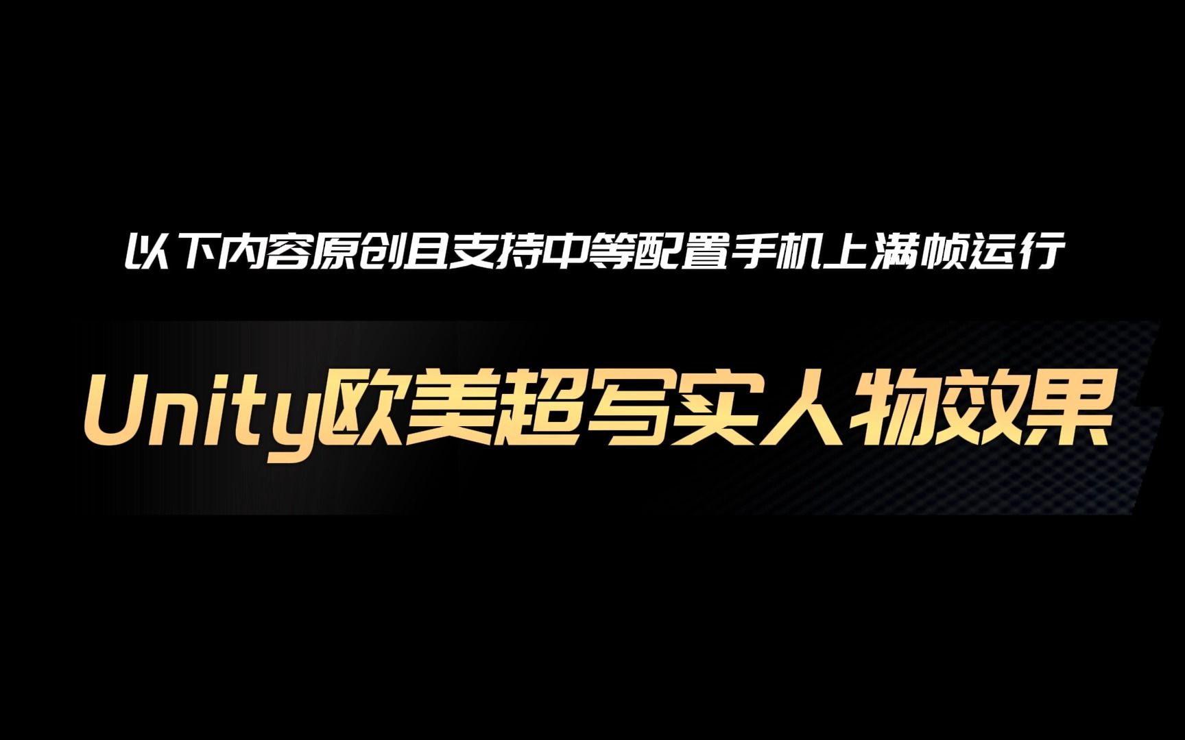 Unity移动端欧美超写实人物渲染效果整体解决方案演示