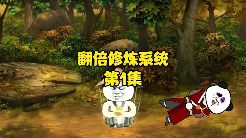 带着【翻倍修炼系统】穿越到玄幻世界,修炼升级就像喝水一样简单