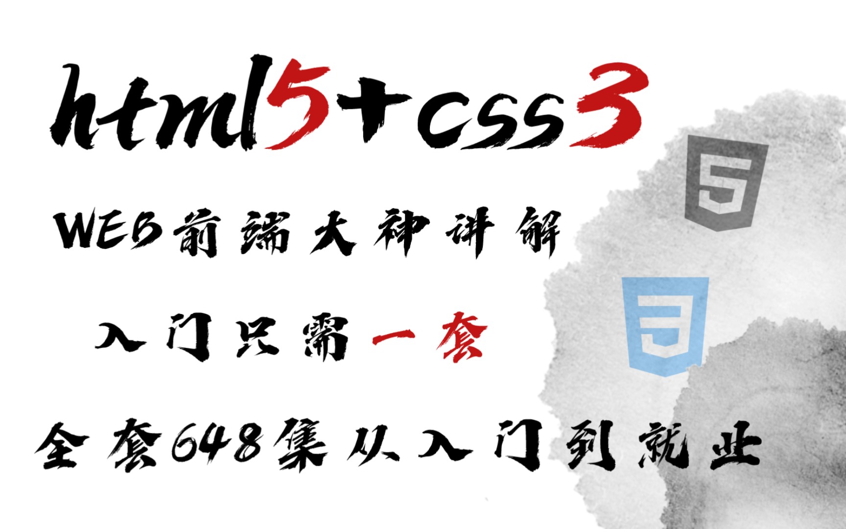 html5+css3前端大神讲解入门只需一套,全套648集从入门到精通,拿走不...