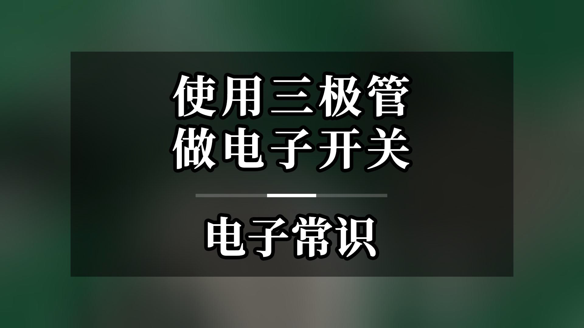 使用三极管做电子开关 三极管的两个功能