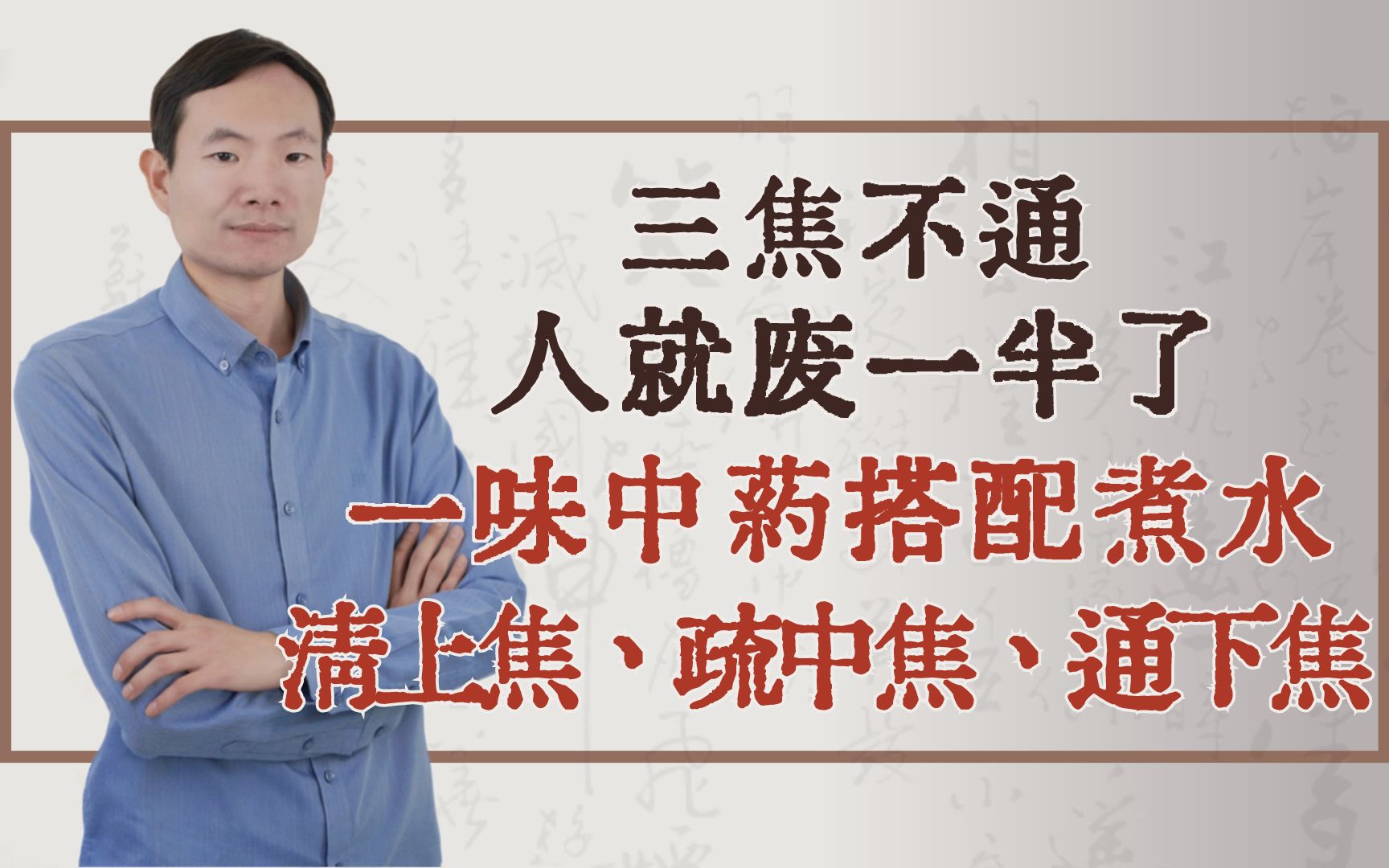 三焦不通,人就废一半了!一味中药搭配煮水,清上焦疏中焦通下焦