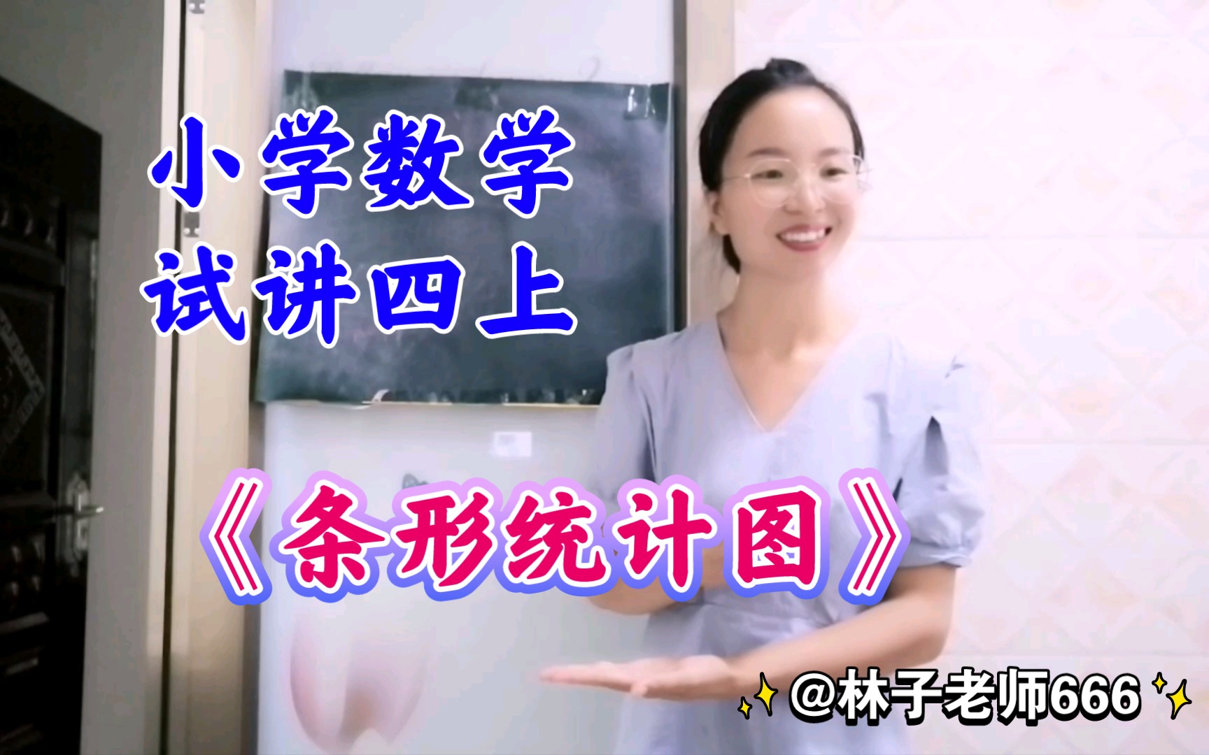 教师资格证试讲《条形统计图》人教版四上,小学数学教师招聘面试