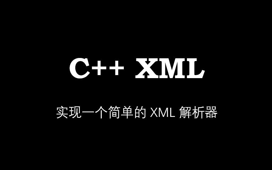 C++ XML 解析器:从设计到实现