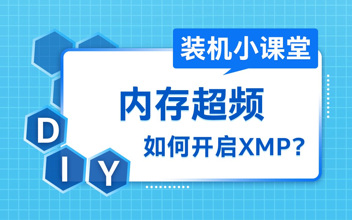 【装机小课堂】超频那些事儿～内存超频如何开启XMP?