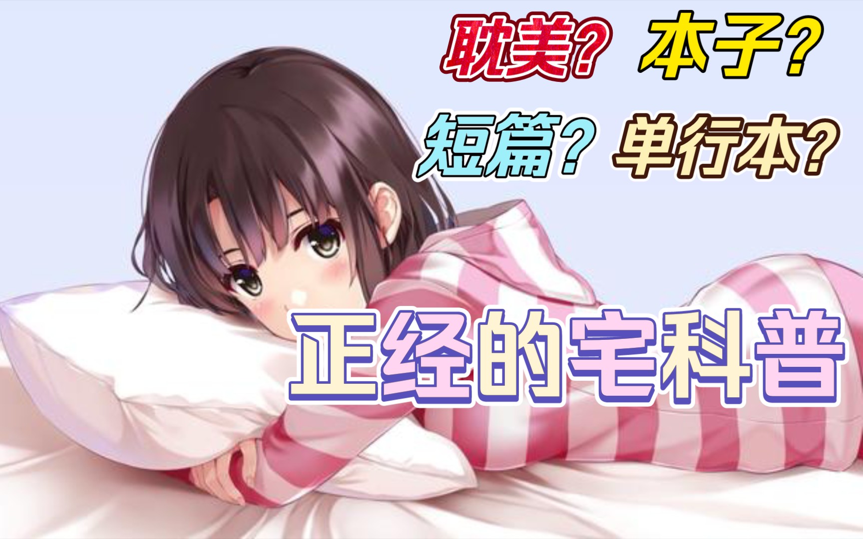 你真的清楚这些标签的含义吗?什么是漫画?正经的宅科普02