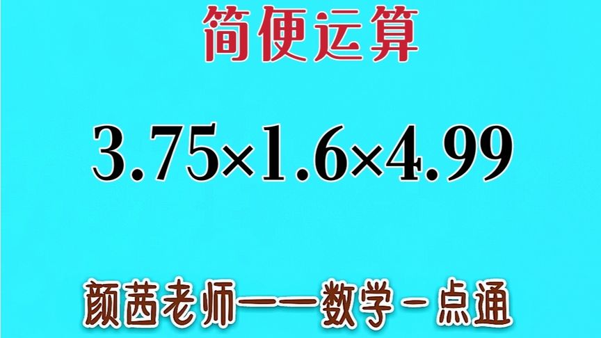 简便运算:遇到小数乘法算式如何更简便?欢迎分享好方法
