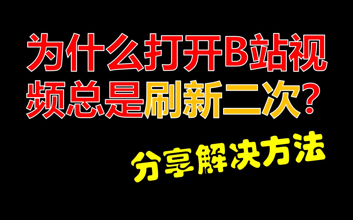 为什么用EDGE浏览器打开B站视频总是重复加载,刷新二次?分享解决...