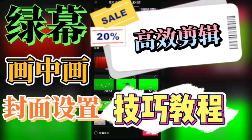【手机剪辑高级进阶教程】2分钟学会绿幕抠图、画中画抠图、封面...