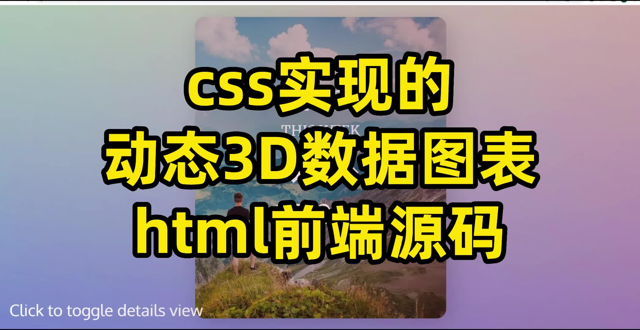 css实现的动态3D数据图表html前端源码
