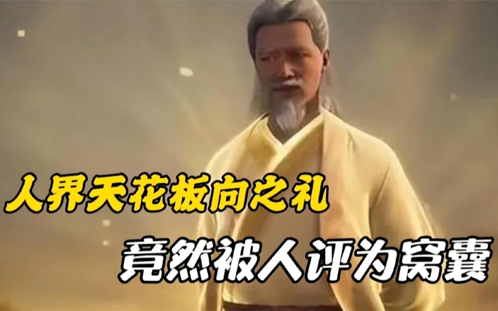 凡人修仙传中人界的天花板人物,一生却被人评价为窝囊