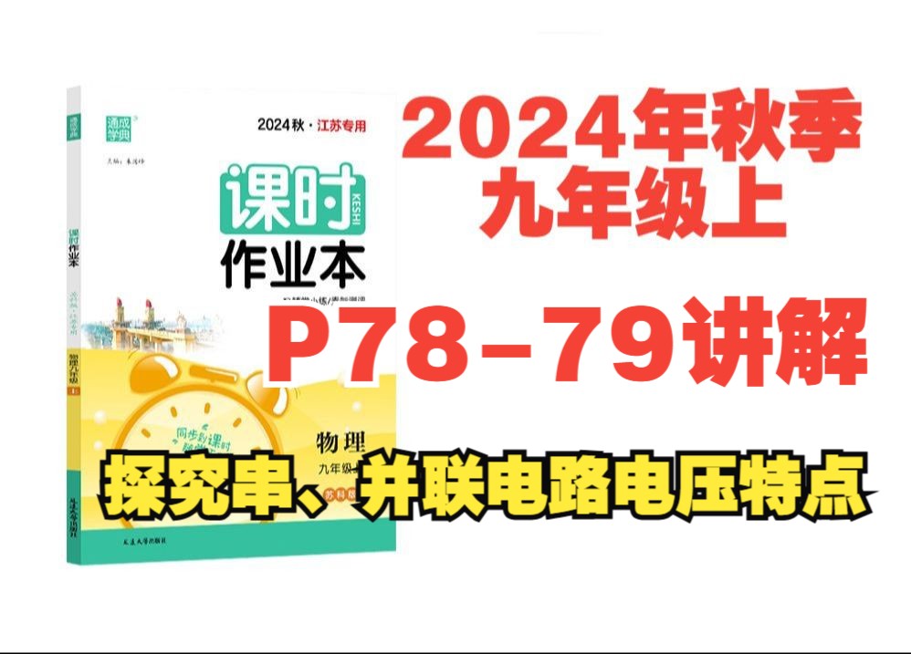 2024秋季物理课时作业本答案九年级上苏科版(江苏专用)P78-79讲解-...
