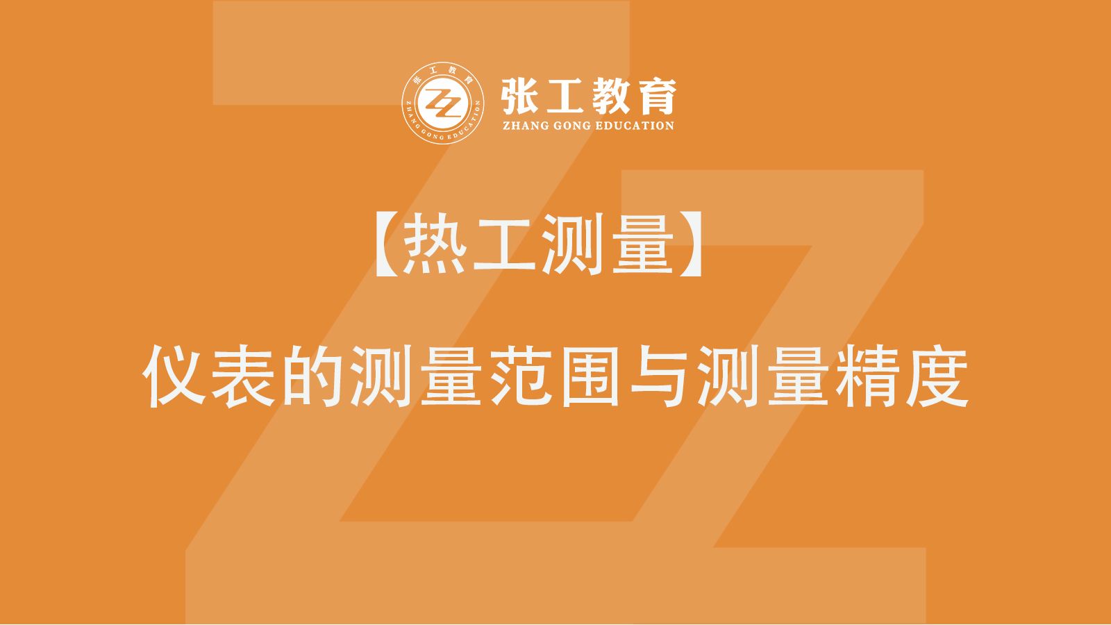 【热工测量】-仪表的测量范围与测量精度