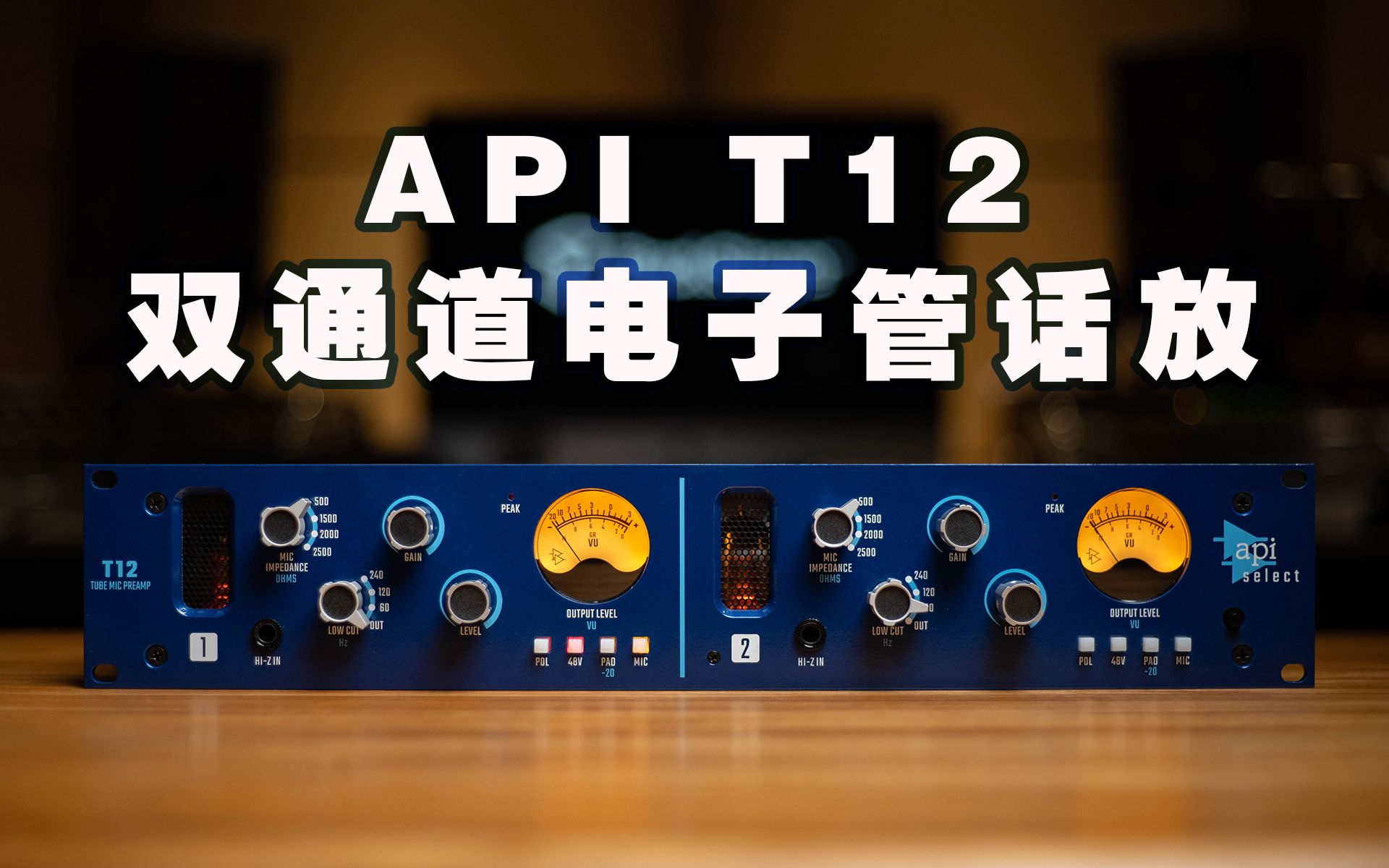 【健谈JamTalk】API首款电子管话放T12体验分享
