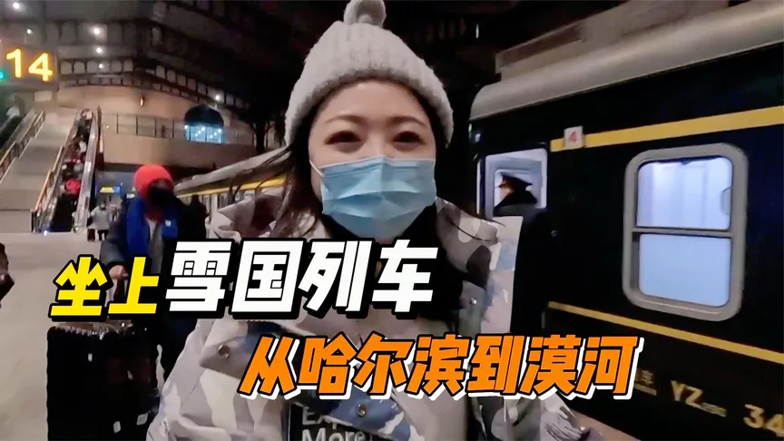 坐上雪国列车K7041,从哈尔滨到漠河,17个小时的绿皮火车