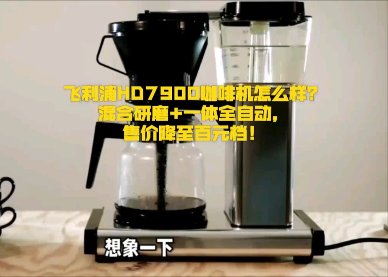 飞利浦HD7900咖啡机怎么样?混合研磨+一体全自动,售价降至百元档!